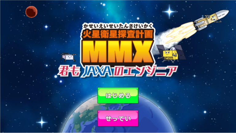 『火星衛星探査計画MMX～君もJAXAのエンジニア～』 国立研究開発法人宇宙航空研究開発機構(JAXA）が配信開始 | あまた株式会社 AMATA K.K.